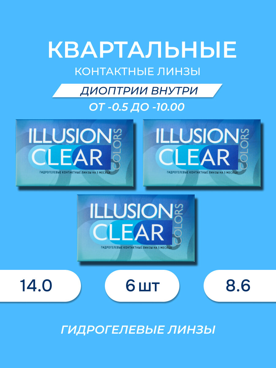 Линзы контактные мягкие ILLUSION colors (иллюжн калорс) CLEAR /Клиа -2.5 (3 упаковки по 2 шт)