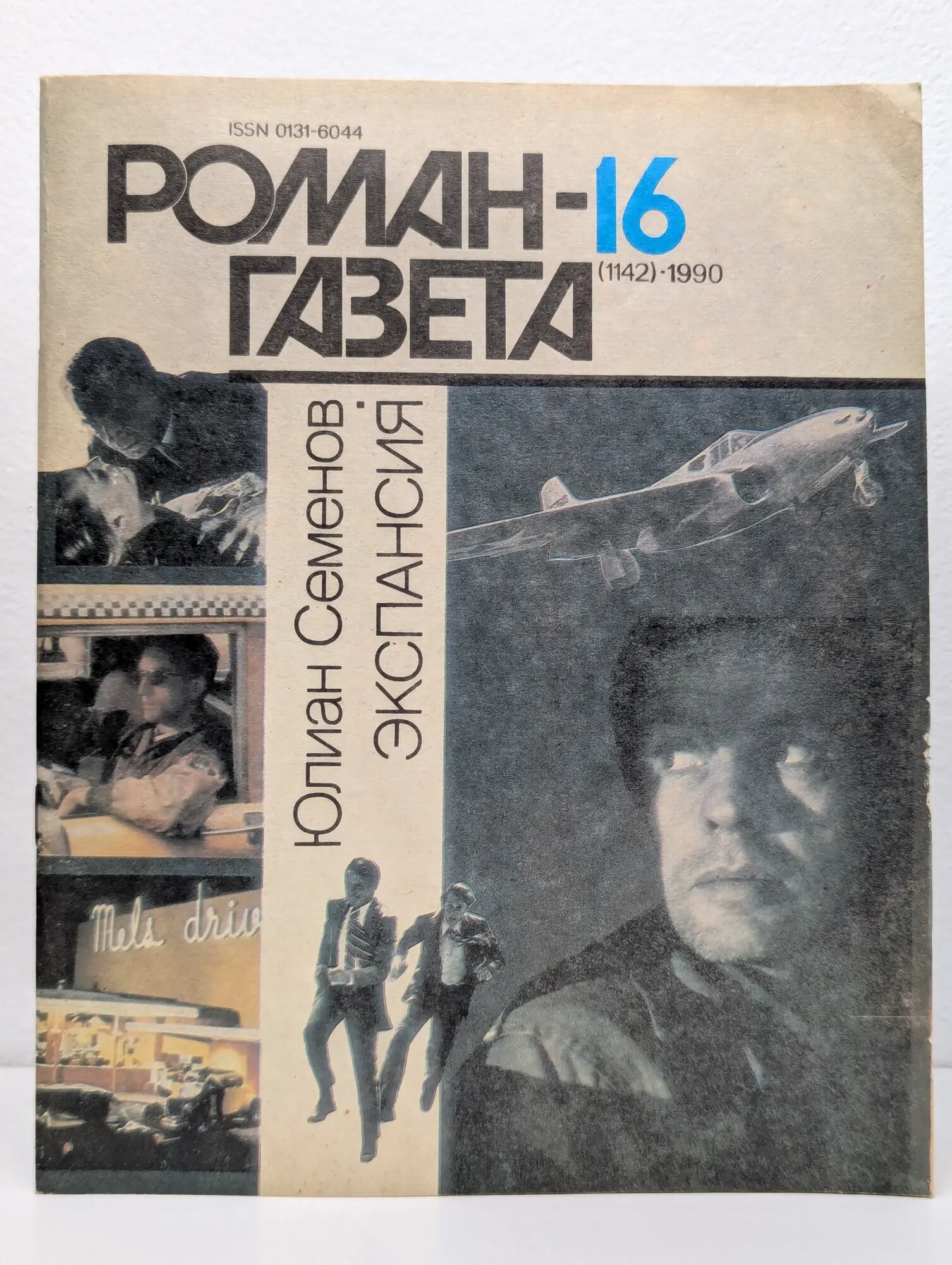 Роман газета. Выпуск № 16/1990 Семенов Юлиан Семенович 1990