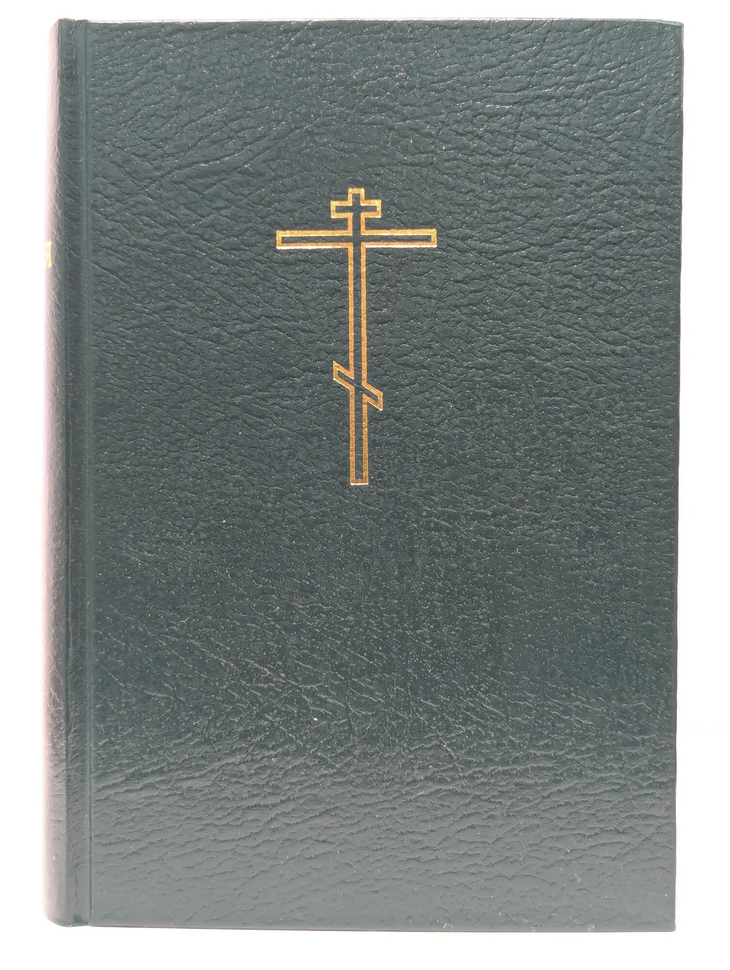 Библия. Книги Священного Писания Ветхого и Нового Завета 1992