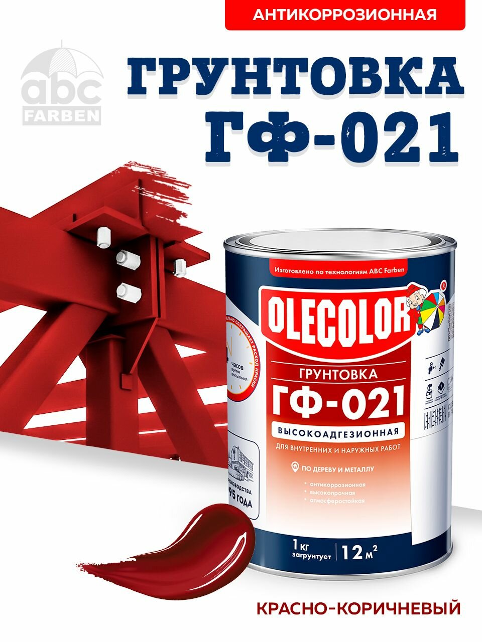 Грунтовка ГФ-021 OLECOLOR ГОСТ, по дереву и металлу, гладкая, однородая, высокопрочная, Цвет: Красно-коричневый, 1 кг.