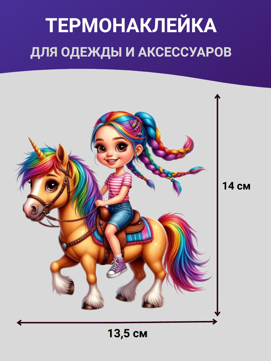 Термонаклейка для одежды термотрансфер единорог, термоаппликация