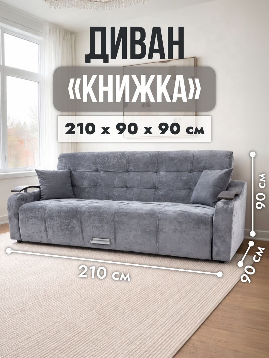 Диван расклаждной книжка