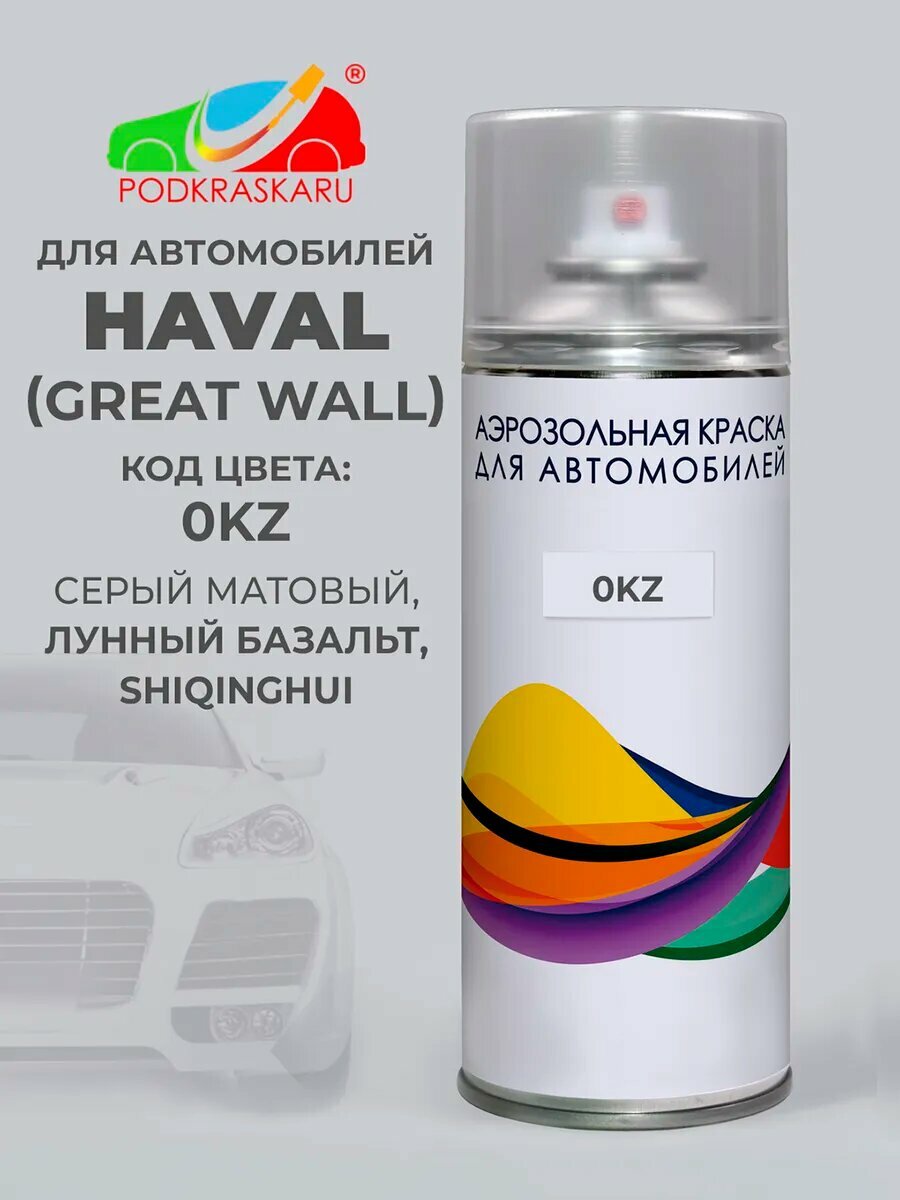 Краска аэрозольная автоэмаль 0KZ для HAVAL Серый Матовый, Лунный Базальт, Shiqinghui, 400 мл
