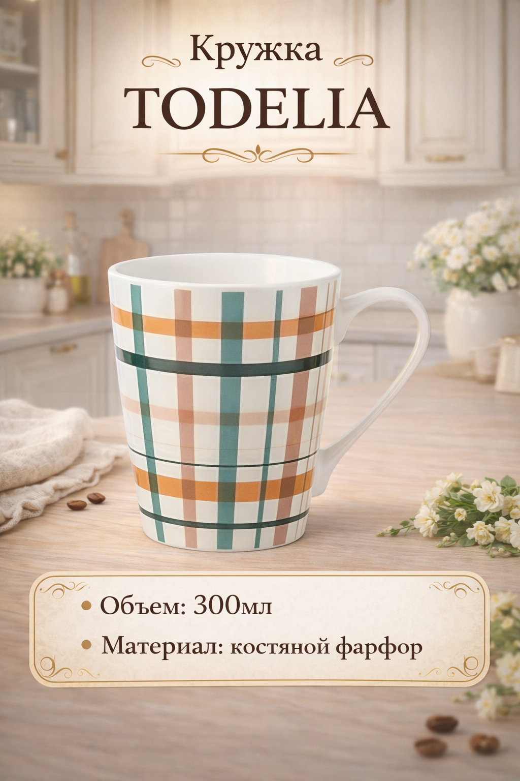 Кружка TODELIA "Акварель клетка", 300 мл, материал: костяной фарфор