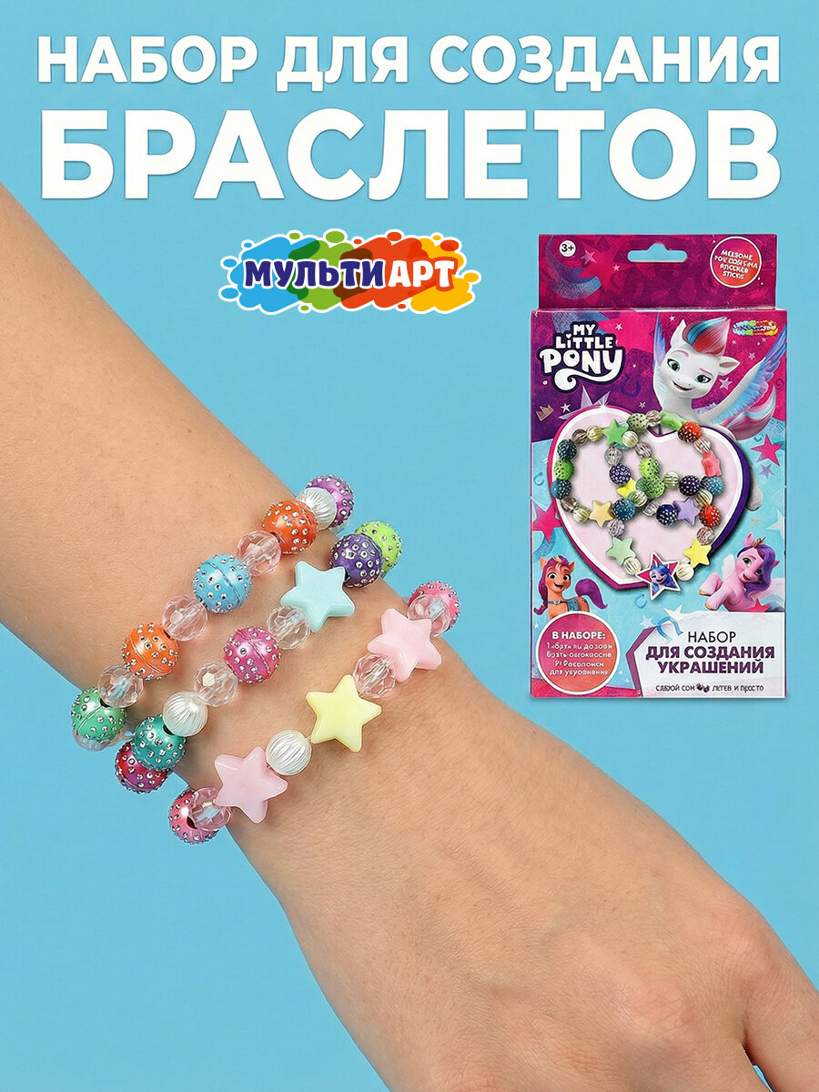 Набор для создания украшений Браслеты своими руками Пони, мульти АРТ