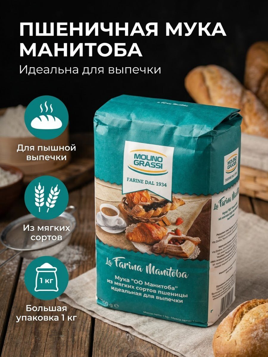 Мука 00 Манитоба, из мягких сортов пшеницы, Molino Grassi, Италия, 1 кг х 1шт