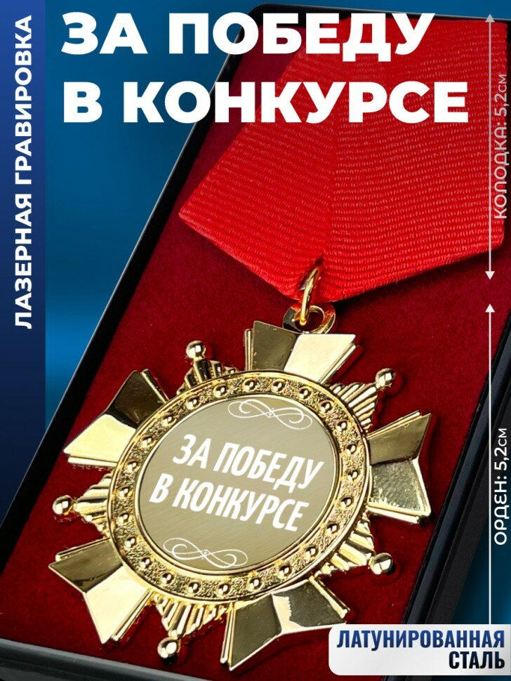 Сувенирный орден "За победу в конкурсе"