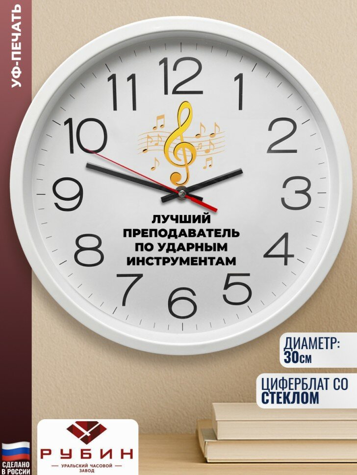 Настенные часы "Лучший преподаватель по ударным инструментам"