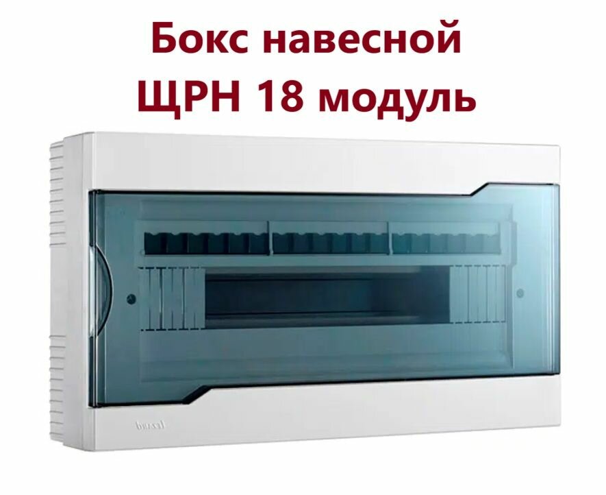 Распределительный щит / накладной бокс ЩРН-18 мест Lezard