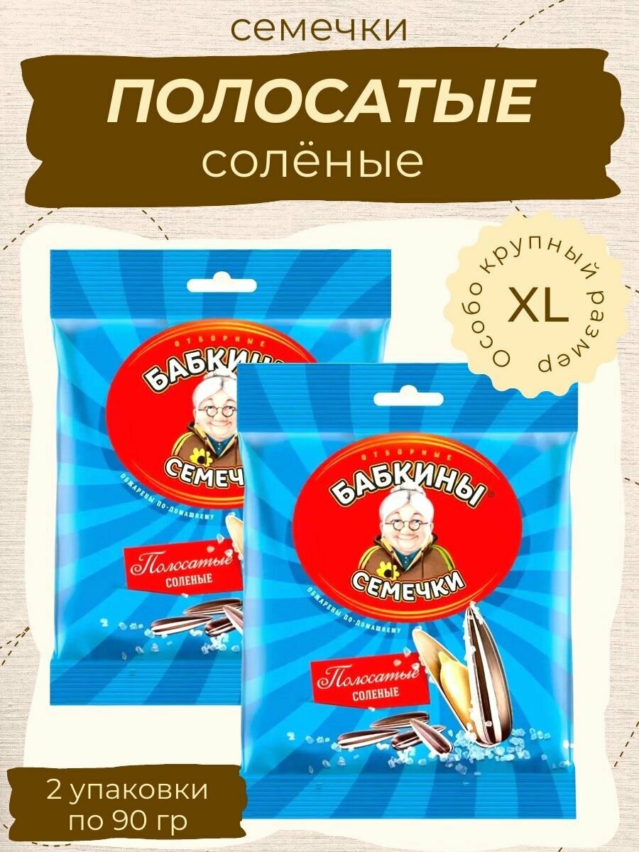 Семечки полосатые, соленые, 2 уп х 90 г Бабкины семечки