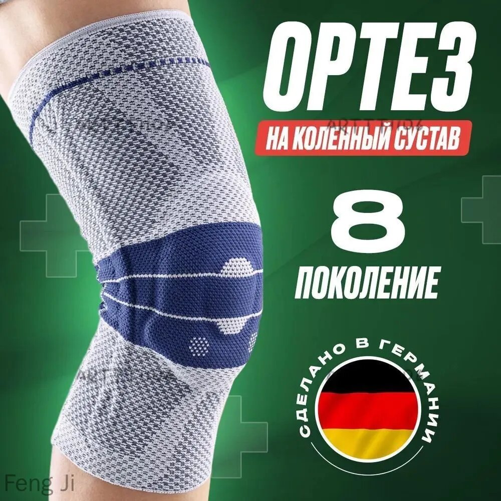 Ортез для коленного сустава 8-го поколения Genutrain защита колена для взрослых