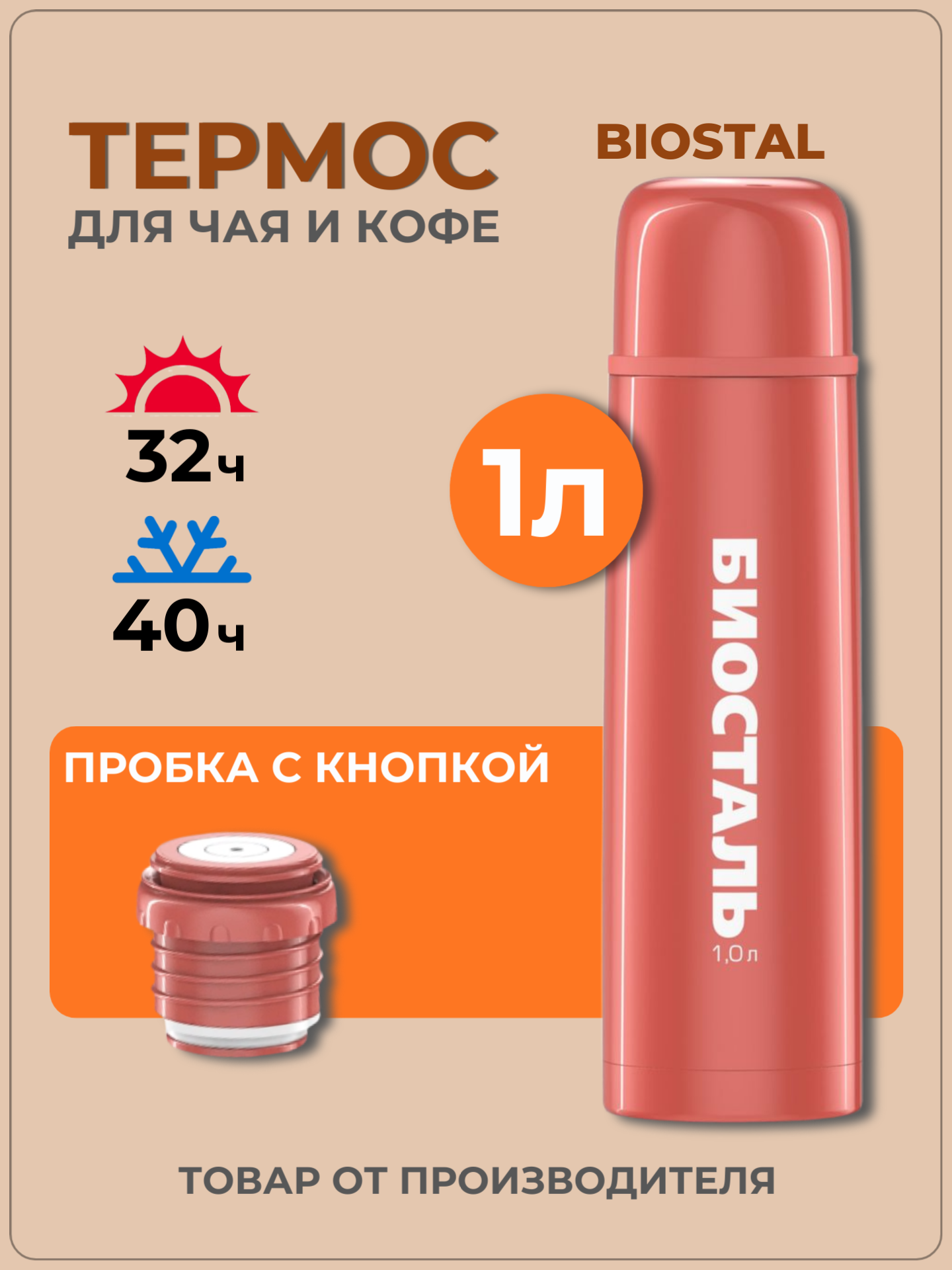 Термос 1 л, с кнопкой, для чая/кофе, дорожный, женский, биосталь