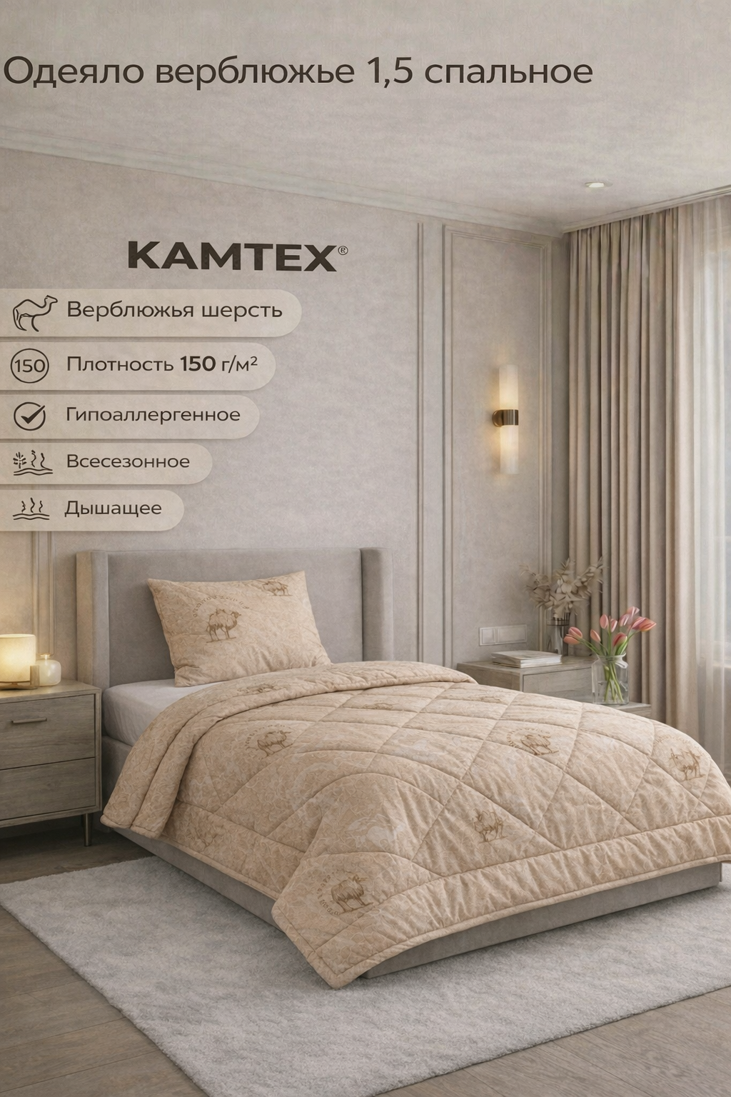 Одеяло 1,5-спальное, облегченное, наполнитель из верблюжьей шерсти