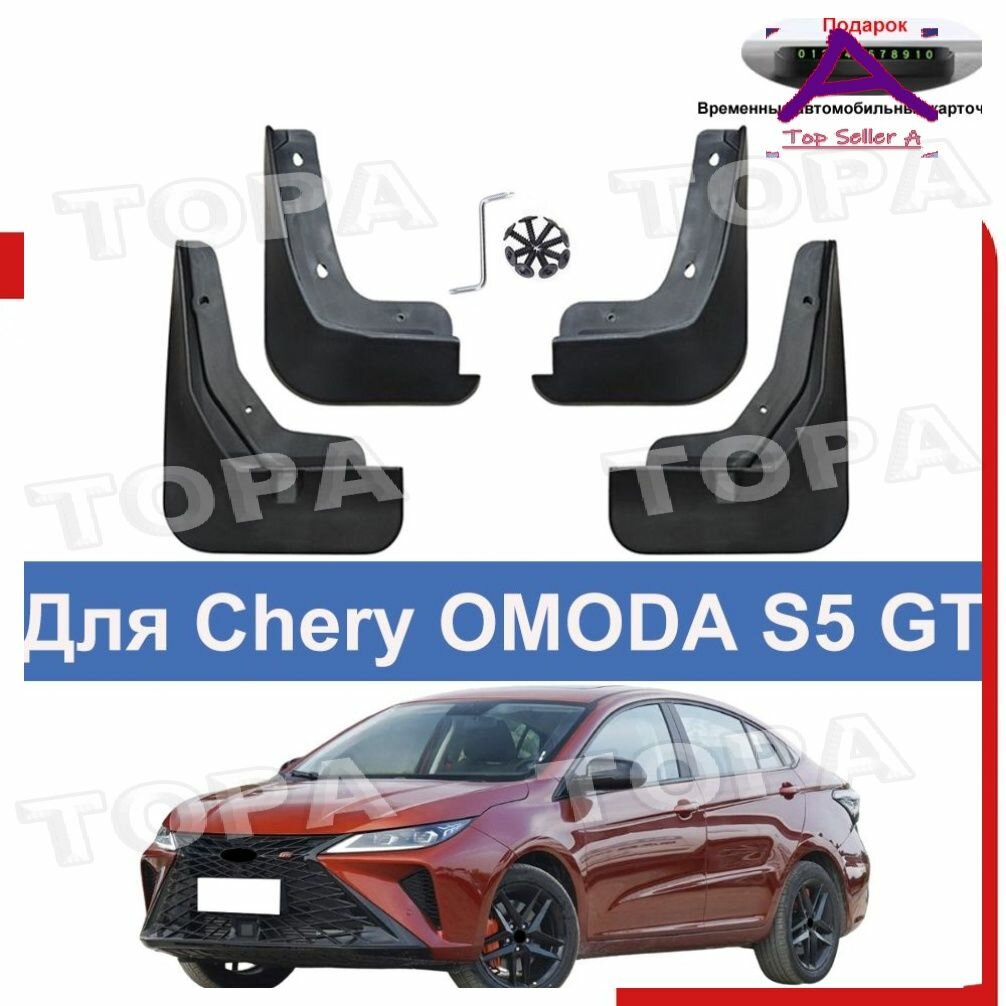 Крыло для автомобиля, арт. для OMODA S5 GT брызговики Омода Эс5 Гт 2023 2024- автомобильные аксессуары