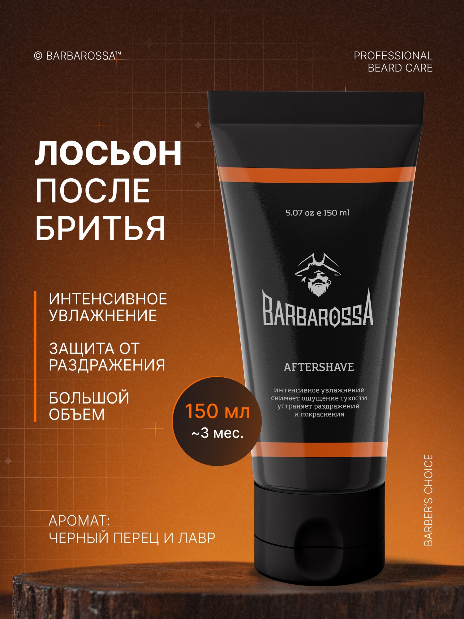 Лосьон после бритья Barbarossa, для всех типов кожи, успокаивающий, 150мл