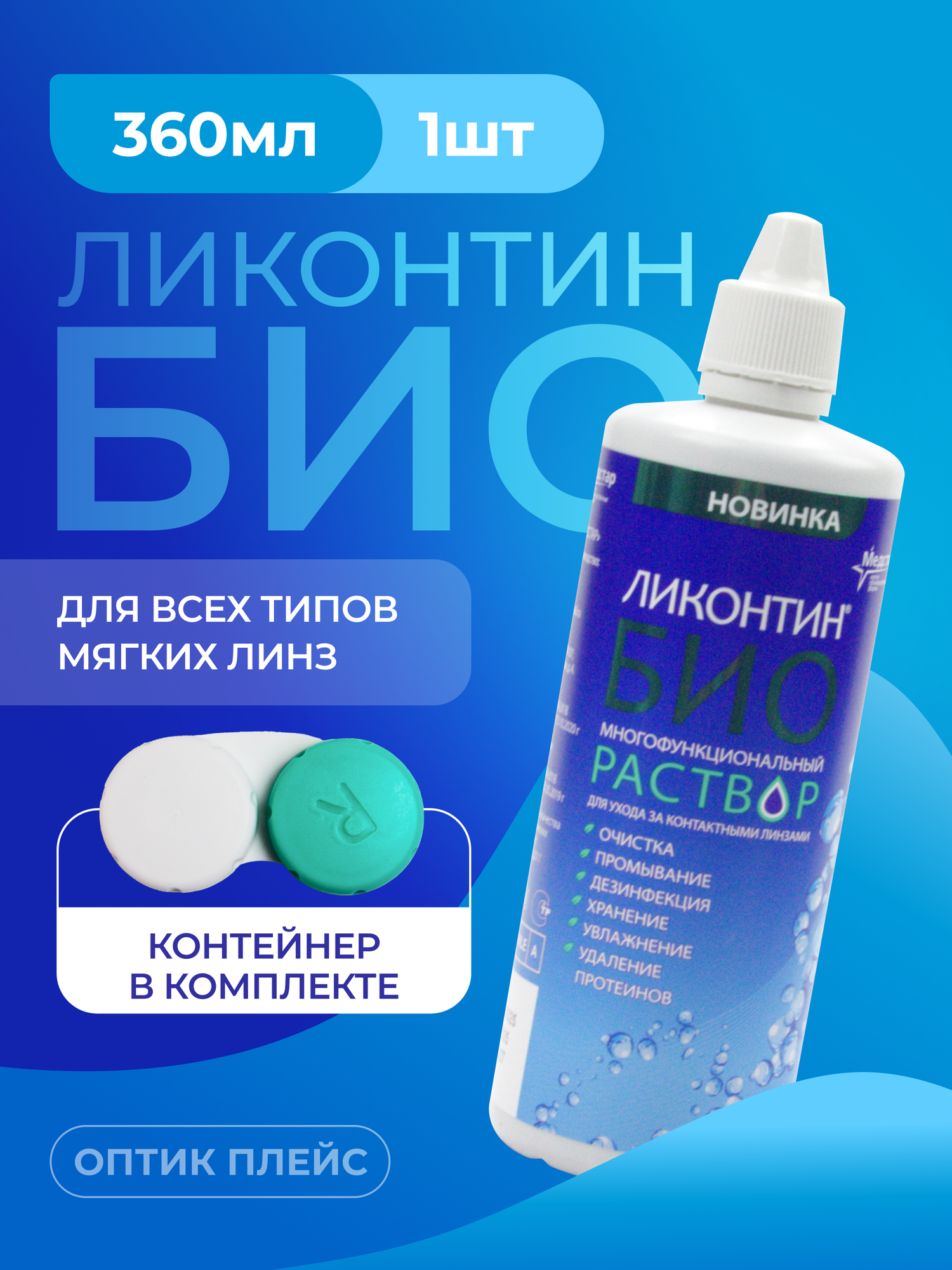 Многофункциональный раствор для контактных линз Медстар "Ликонтин Био", 360мл, с контейнером