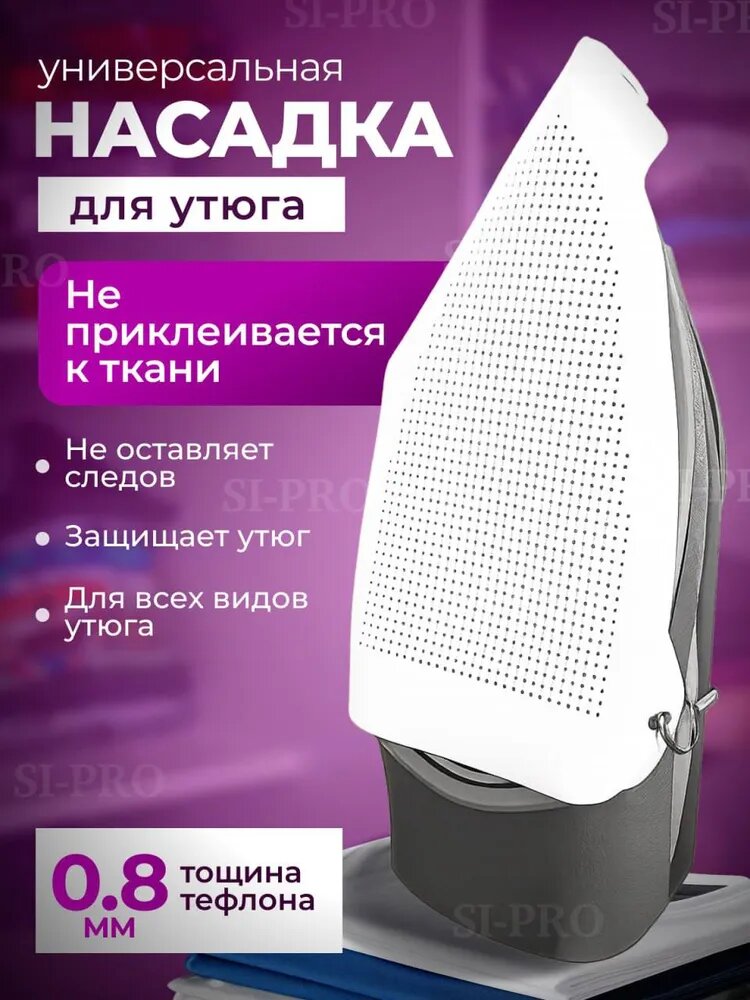 Насадка на утюг для глажки тефлоновая универсальная защитная