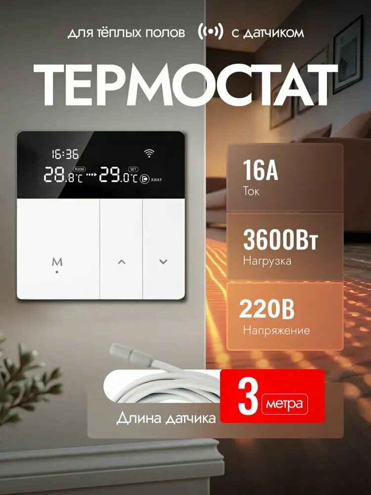 Терморегулятор для теплого пола Wi-Fi, Программируемый, работает с Яндексом и Алисой