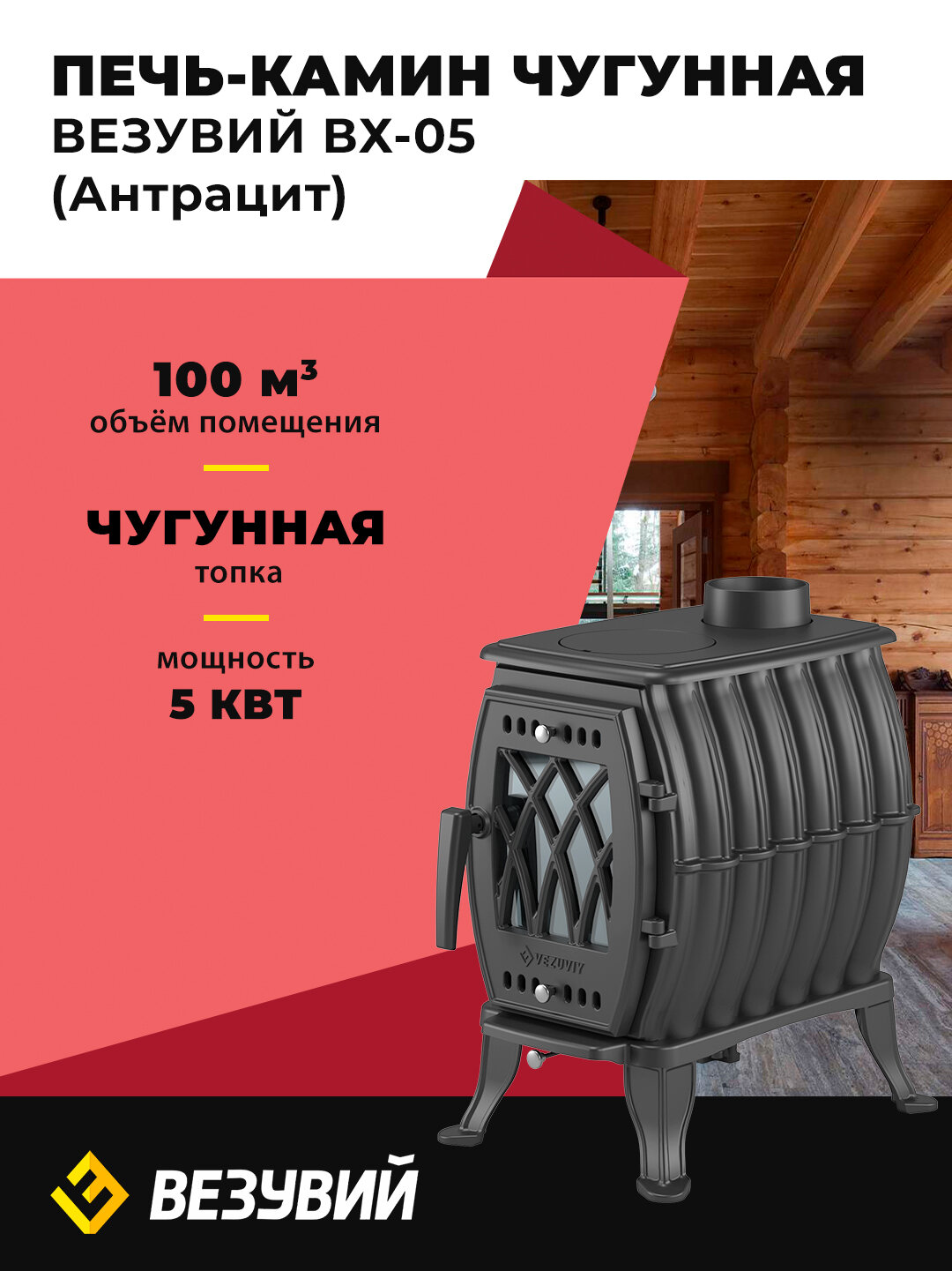 Печь-камин, отопительная, чугунная, Везувий ВХ-05 "Антрацит" с плитой