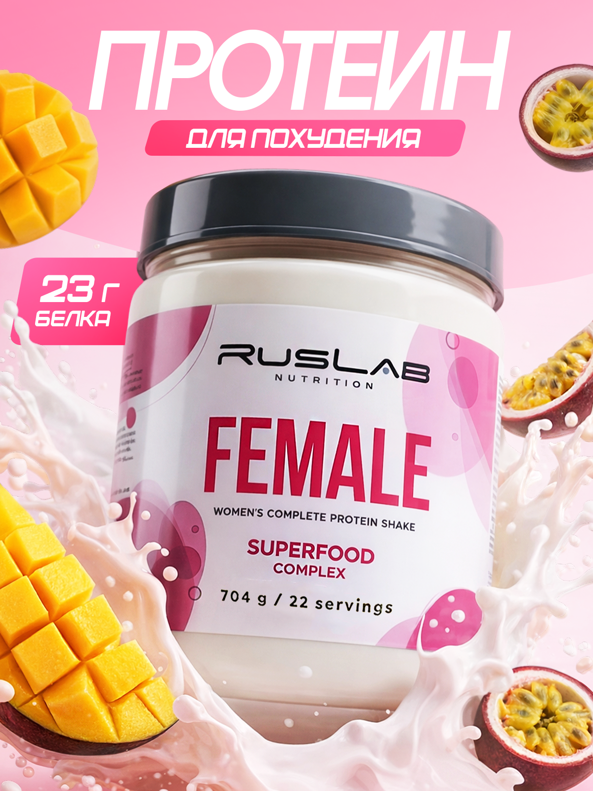 FEMALE-протеин белковый коктейль для похудения (700 гр), манго-маракуйя