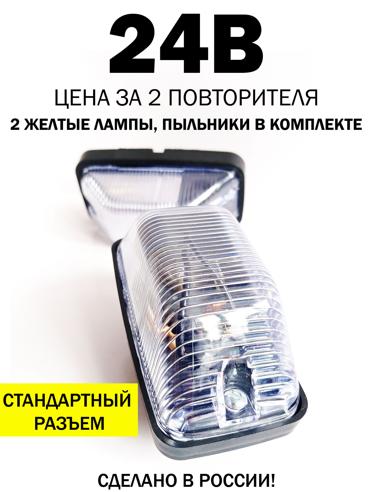Комплект указателей поворота с лампами и уплотнителями. Стандартный разъем. 24В. ГАЗ. 057УПП24МП