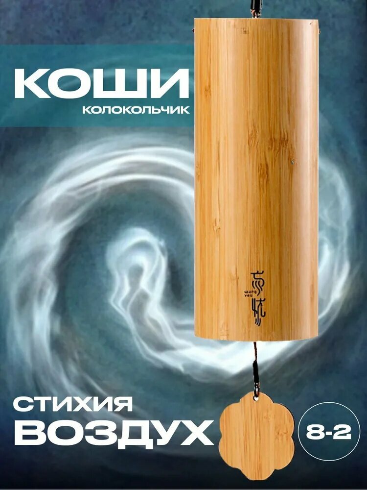 Мелодический колокольчик. Музыка Ветра. Стихия Воздух. Koshi (Коши)