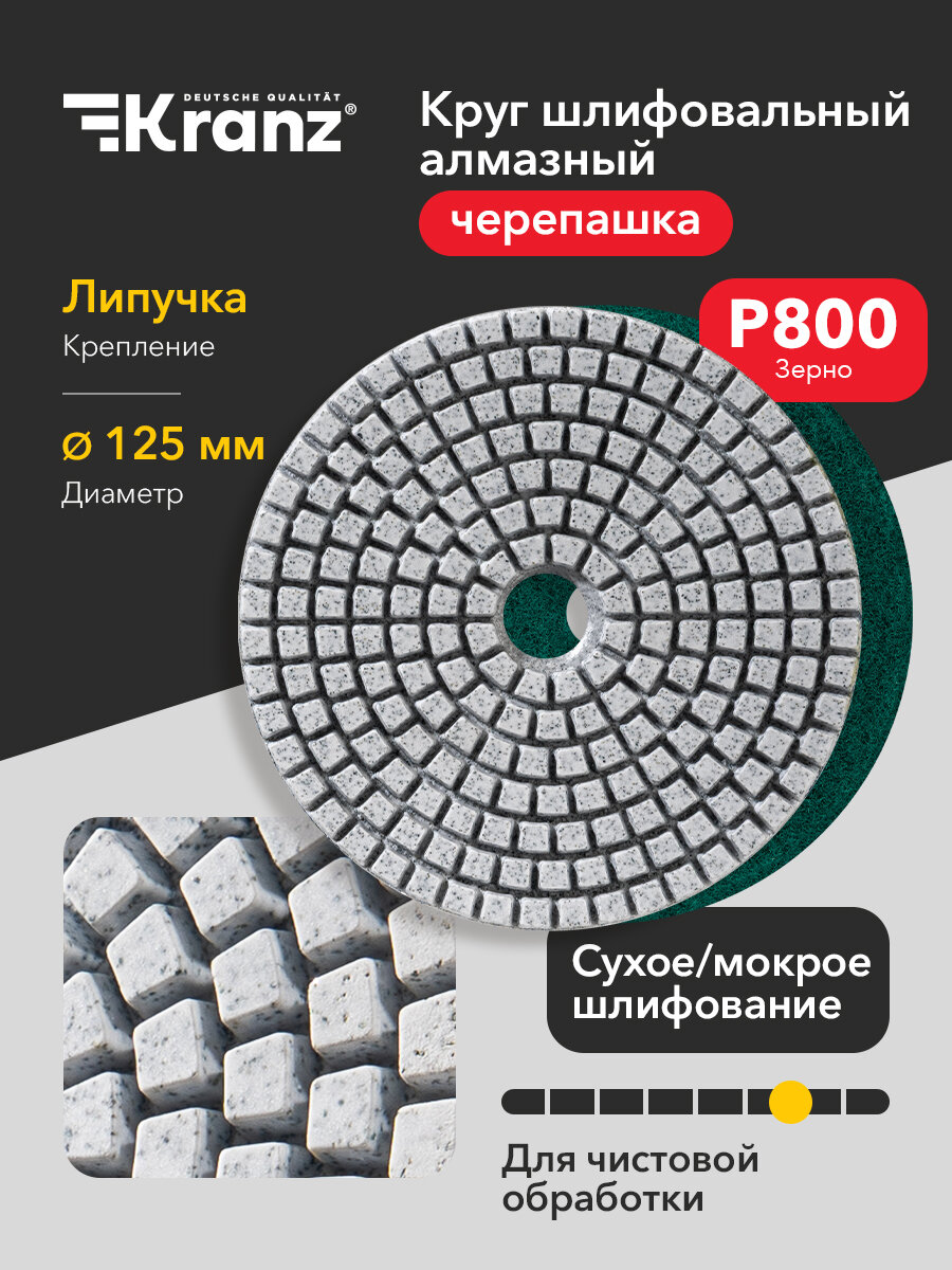 Шлифовальный круг Черепашка 125 мм гибкий, алмазный, зернистость P800, сухое / мокрое шлифование, KRANZ