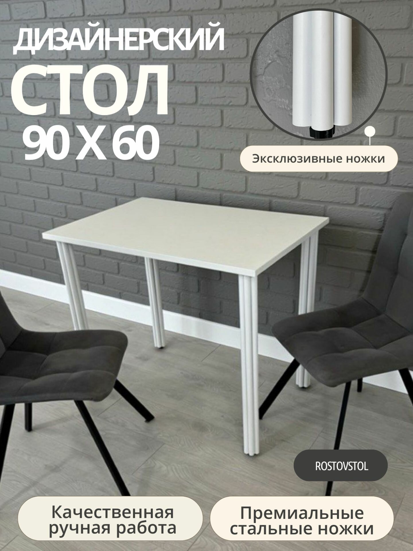 Стол дизайнерский обеденный/ цвет столешницы Белый, 90*60 см. Ножки белые.
