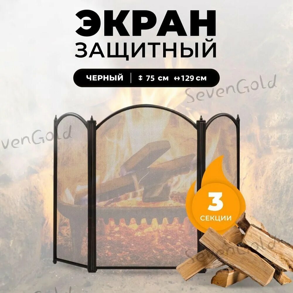 Каминный экран. Защитный экран для каминов и печейh