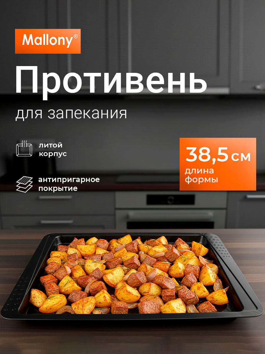 Противень для запекания с антипригарным покрытием Mallony Favore, 38.5 x 26.5 x 1.4 см