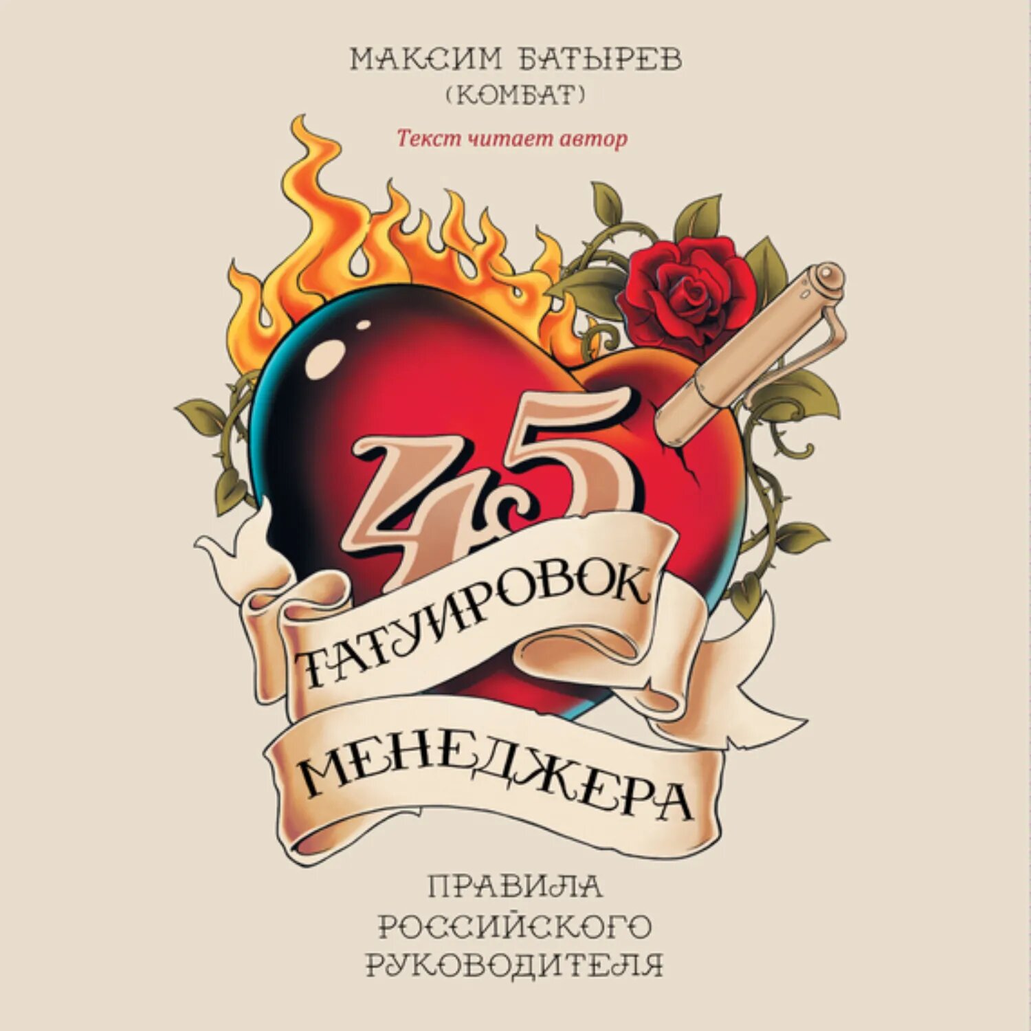 45 татуировок менеджера. Правила российского руководителя [Аудиокнига]