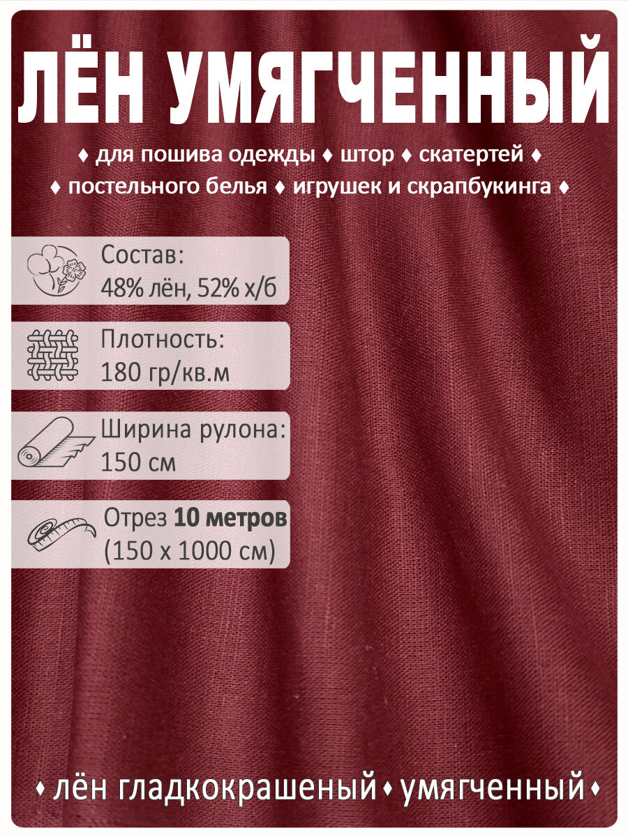 Лен умягченный плательный, костюмный, отрез 150 см х 10 метров