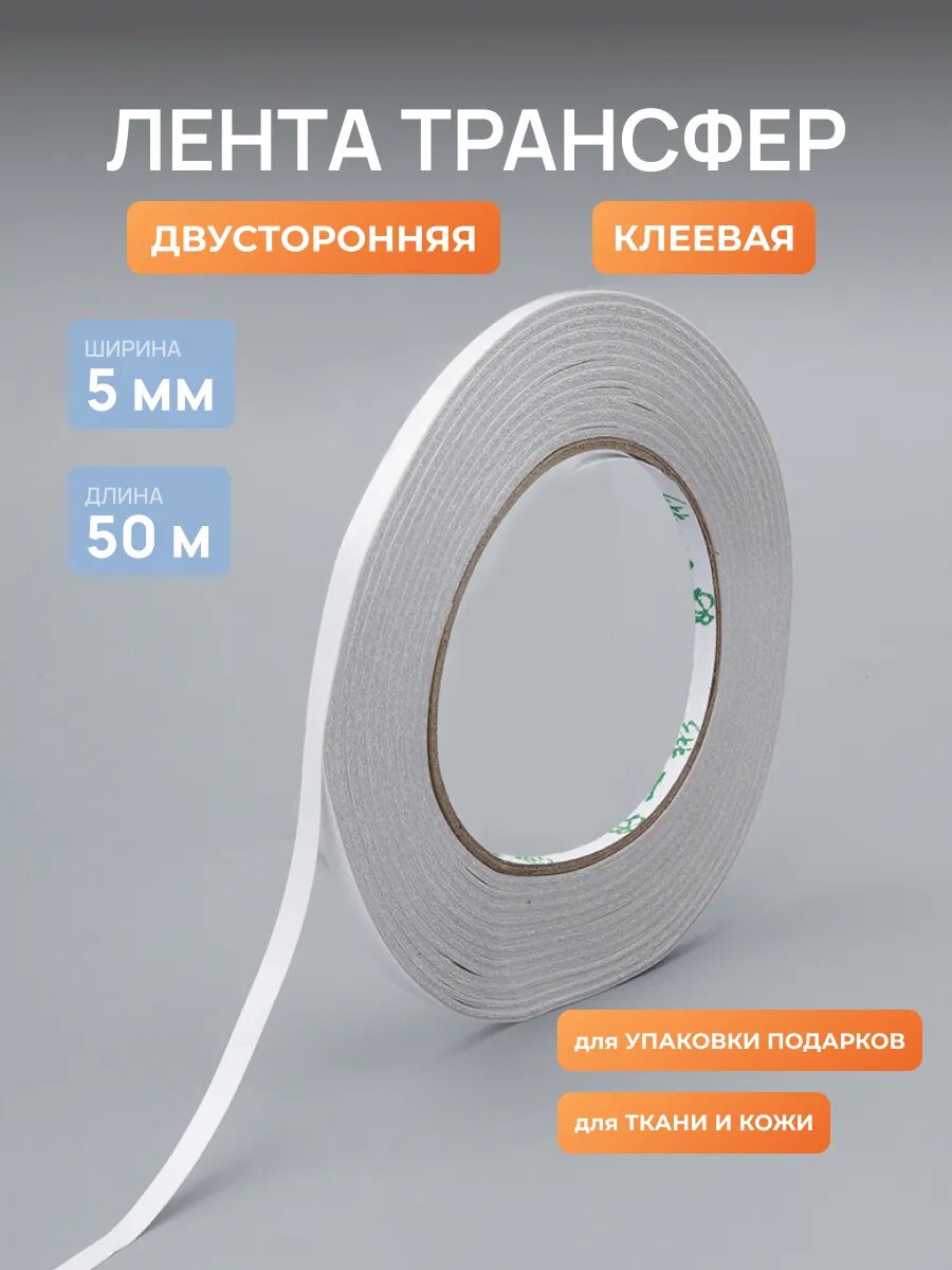 Трансфер лента клеевая двусторонняя 5 мм*50 м, нетканая, Айрис