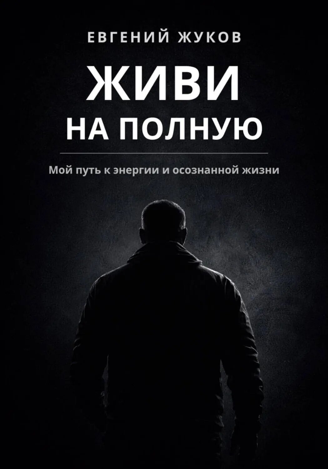 Живи на полную [Цифровая книга]