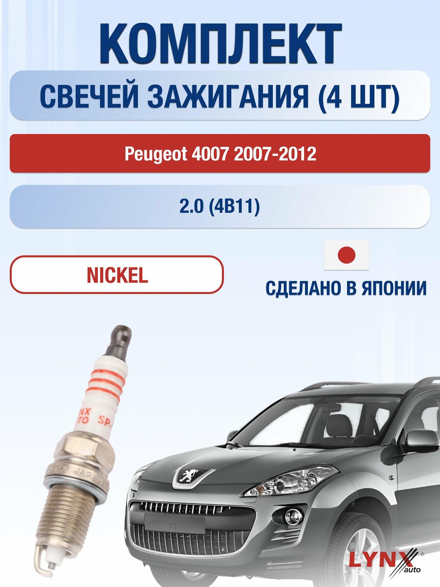 Свечи зажигания на Peugeot 4007 2007-2012г./ комплект 4 шт. Двигатель 2.0 (4B11) SP-194/ LYNXauto