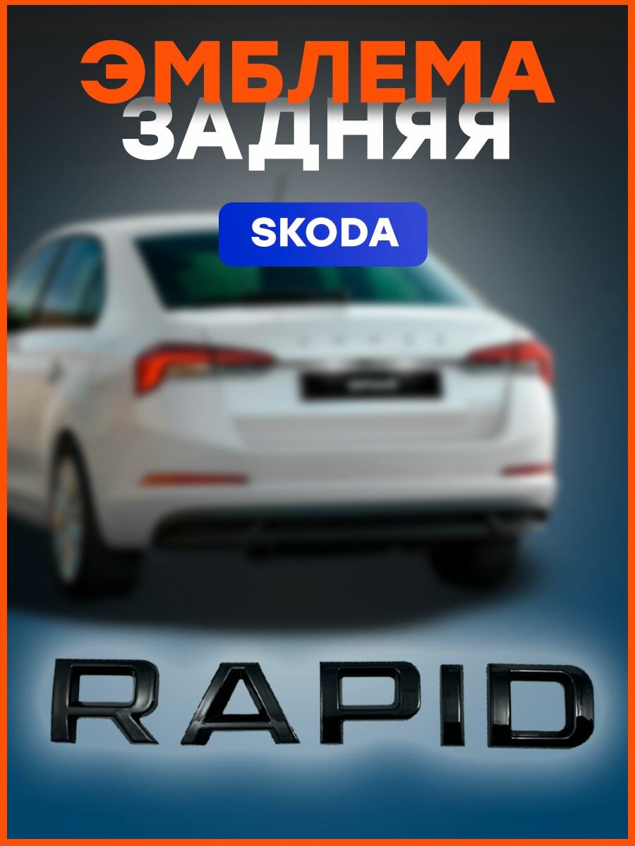 Надпись Рапид/эмблема Шкода задняя/надпись буквы RAPID 131x22 мм черный глянец