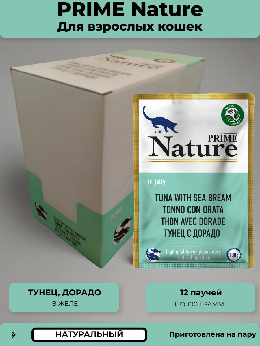 Влажный корм Prime Nature для кошек, тунец с дорадо в желе, 12 шт х 100 гр