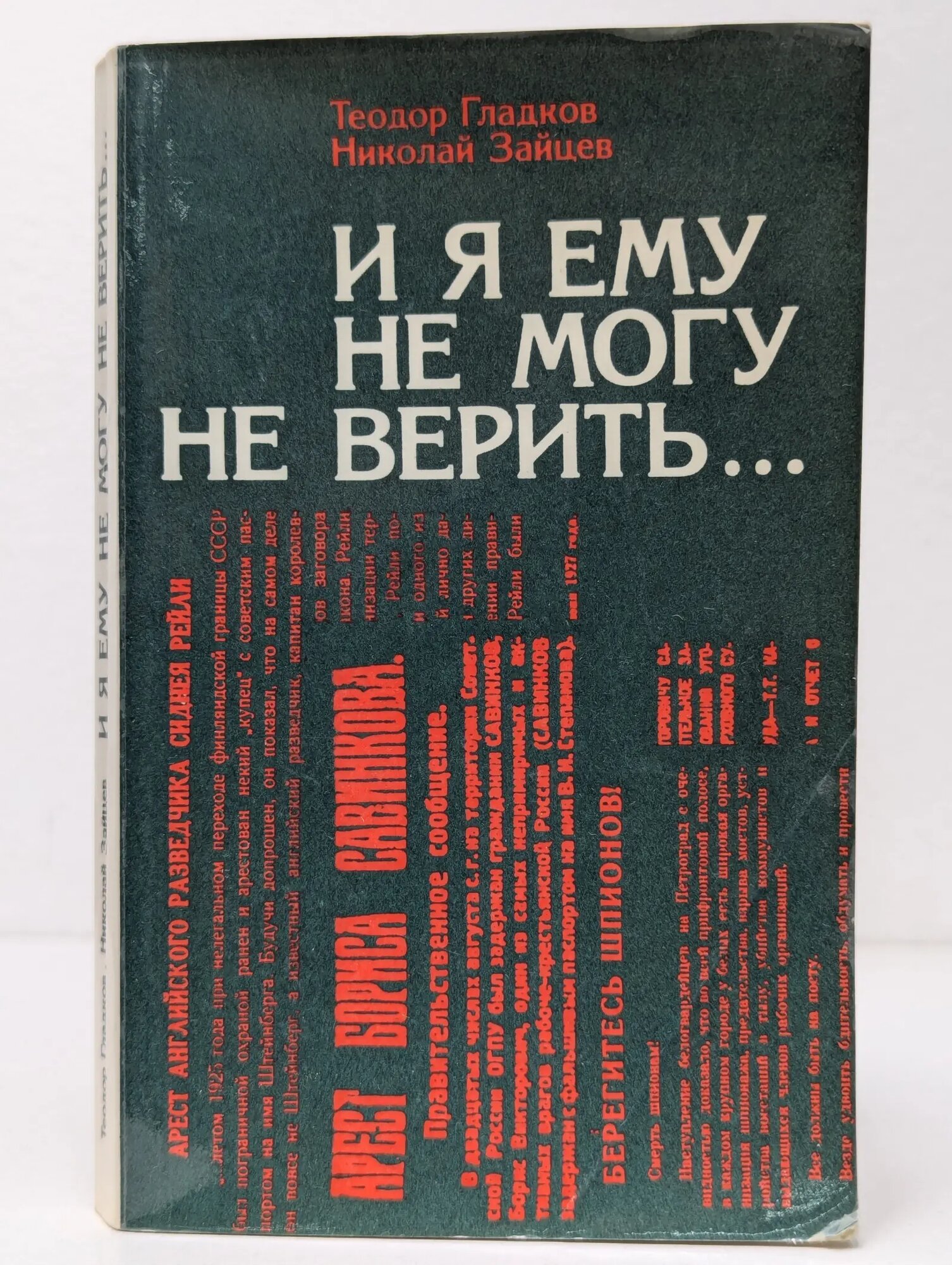 И я ему не могу не верить Гладков Теодор Кириллович, Зайцев Николай Григорьевич 1986