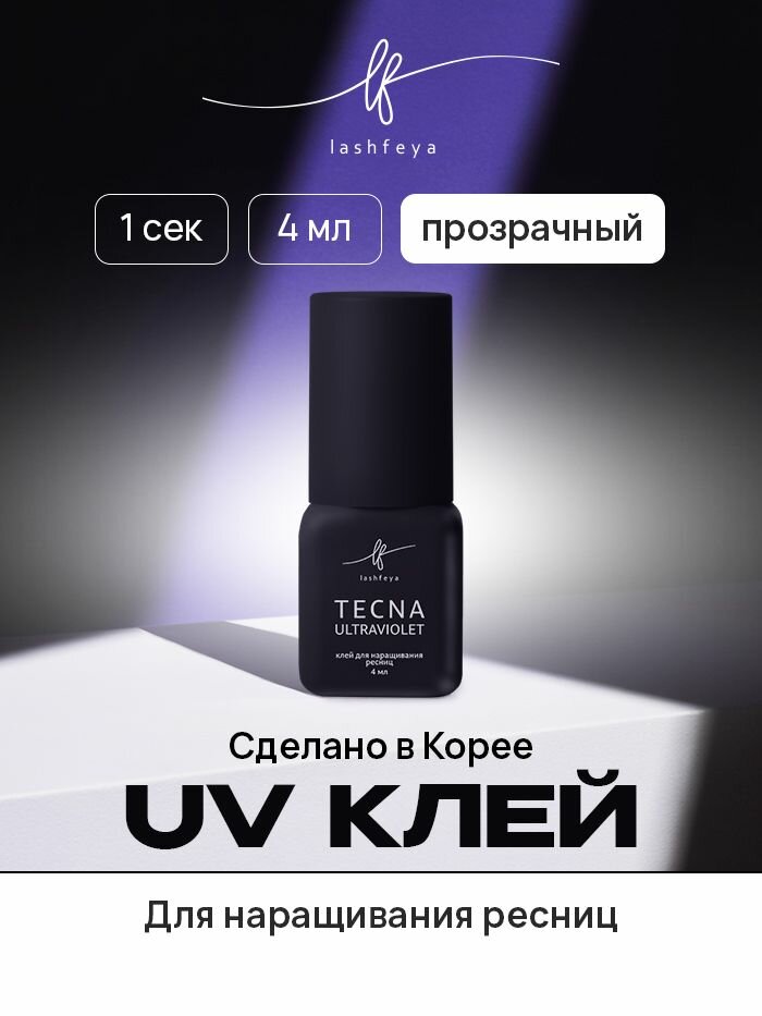Клей для лед наращивания ресниц lashfeya Tecna UV/LED, прозрачный, 4 мл