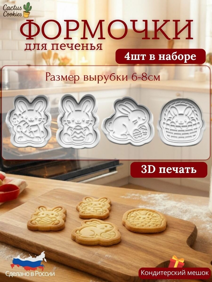 Формочки для печенья и пряников Пасхальные зайцы 4 шт (1094) (с яичком и цветочком, с узорным яйцом, спящий зайчонок с яйцом, корзинка с зайчиком