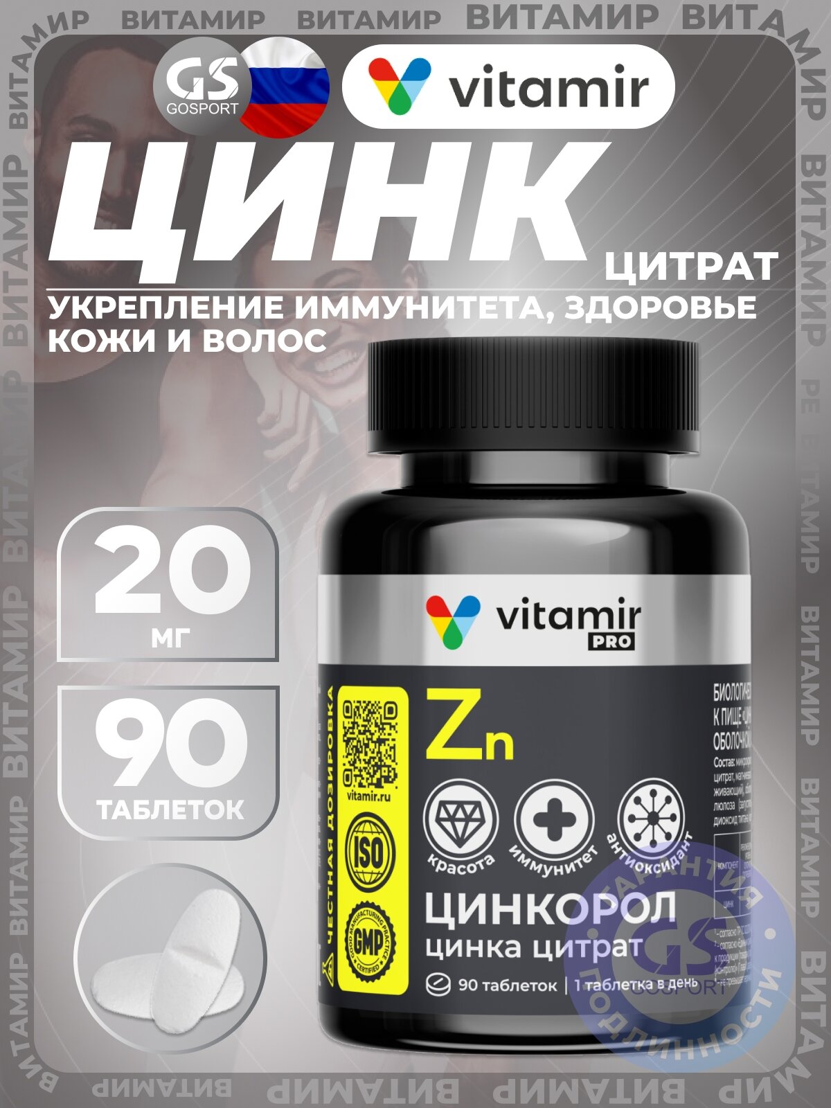 Цинк VITAMIR PRO Цинкорол 20 мг 90 таблеток