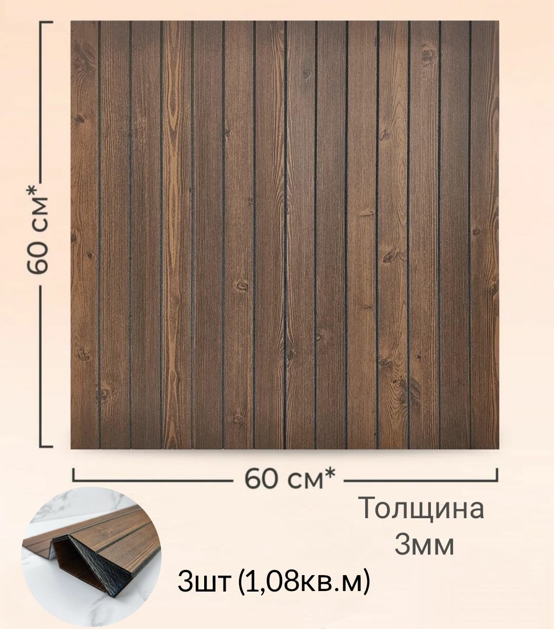 Панели самоклеящиеся 3D для стен рейка "Дуб орех", 60х60см, (3шт в уп.)