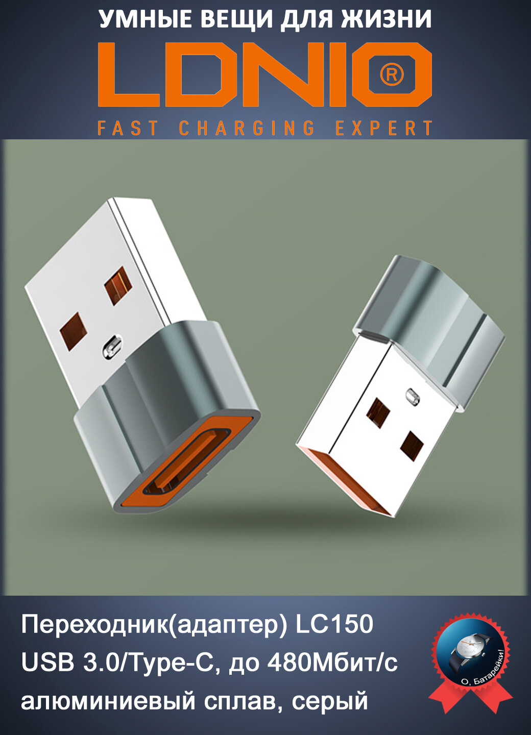 Адаптер LDNIO LC150, USB-A 3.0/Type-C, скорость передачи данных до 480 Mbps, поддержка Mac OS/Windows