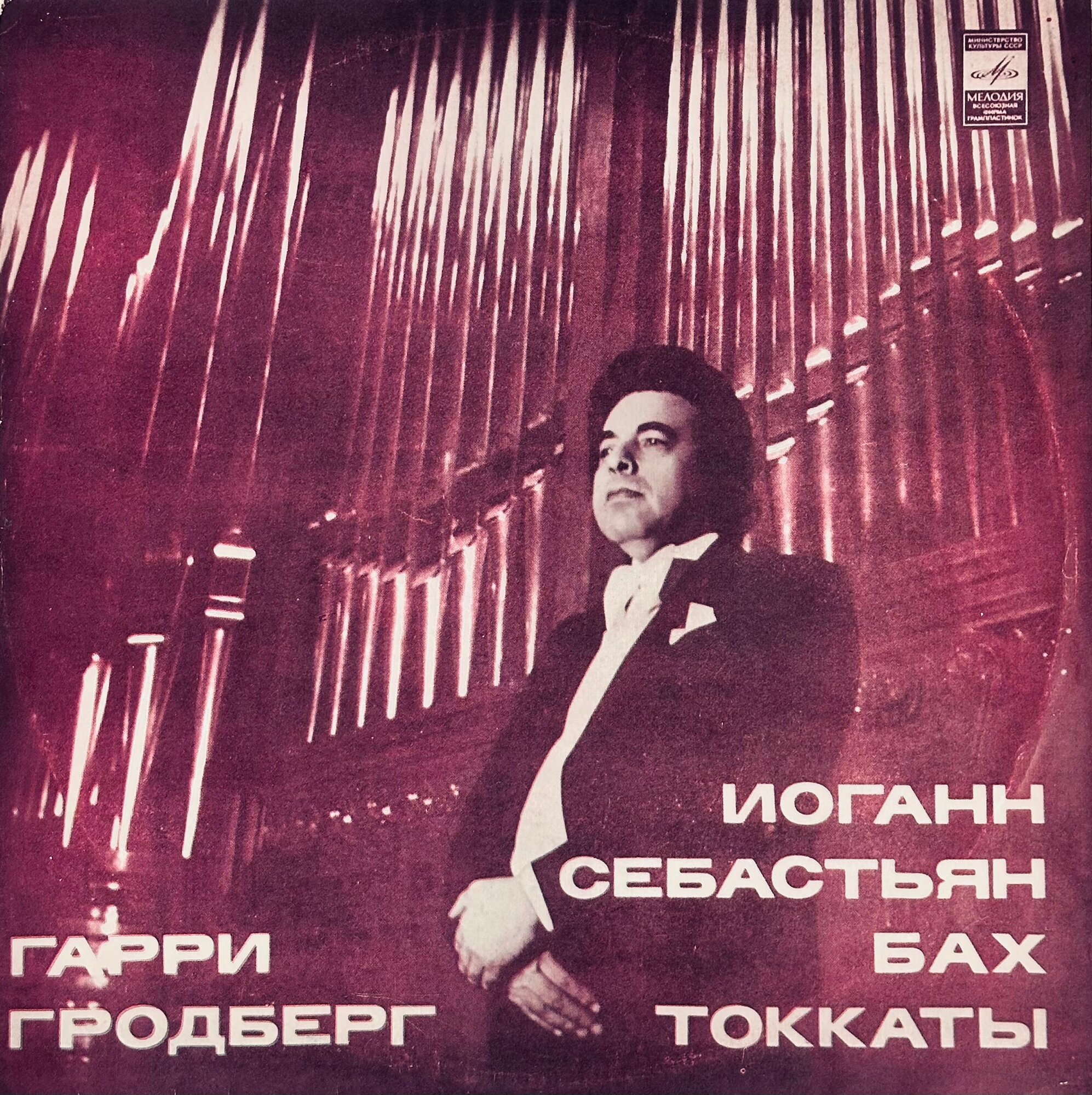 Иоганн Себастьян Бах - Гарри Гродберг "Токкаты", LP12" 1971