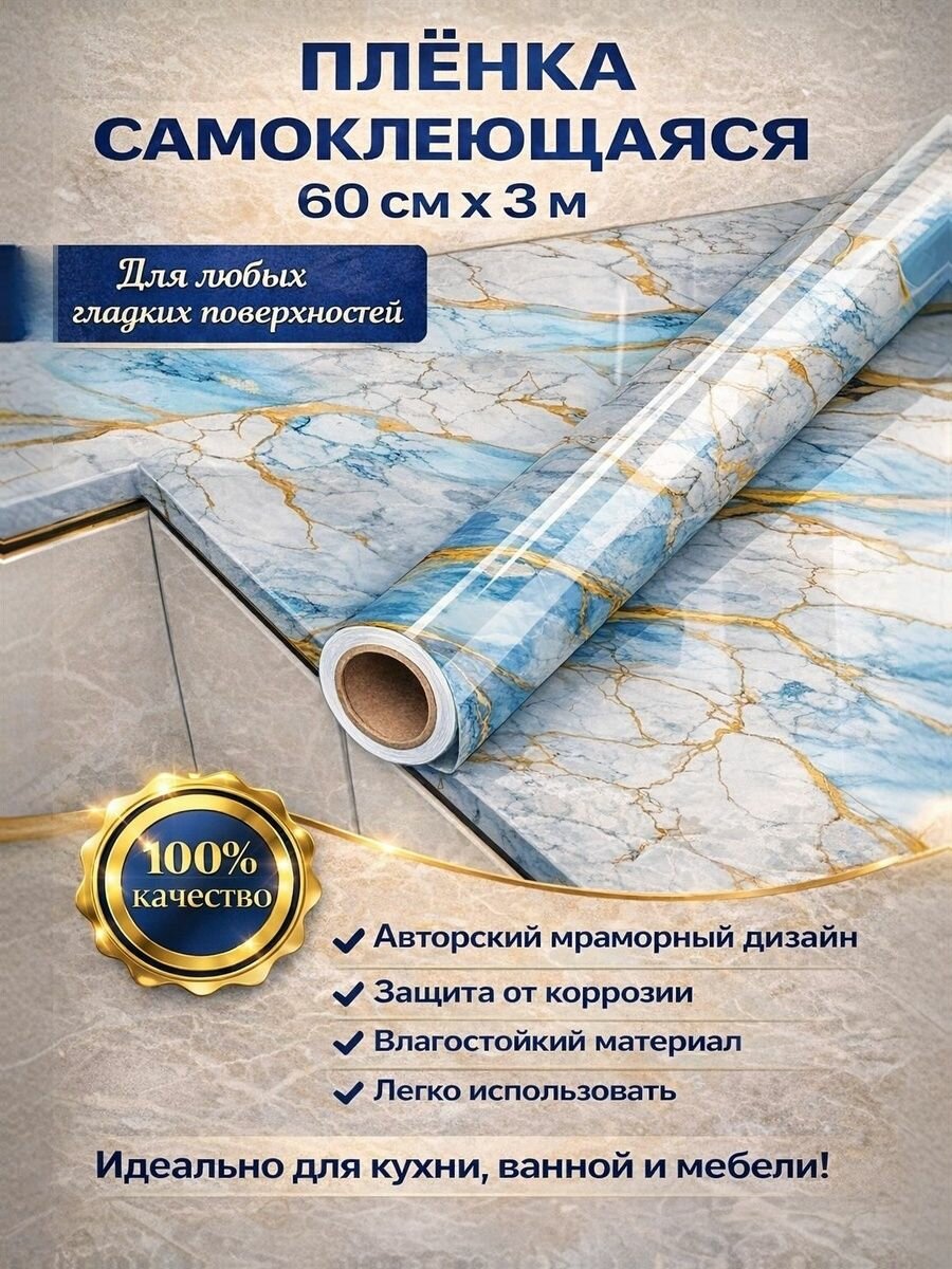 Наноплёнка /Алюминиевая самоклеющаяся защитная пленка / Защитный экран от брызг и жира для кухни (голубой мрамор с золотом))
