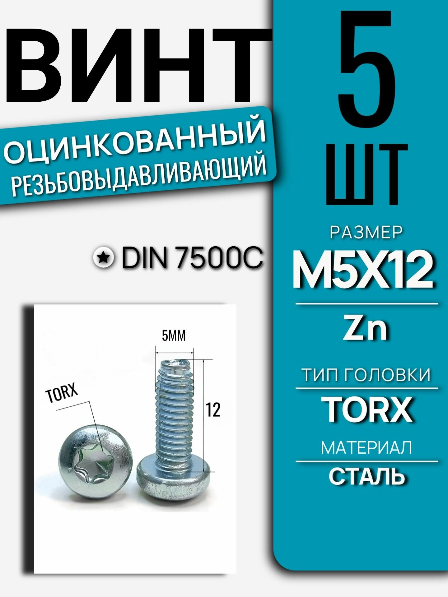 Винт DIN 7500C M5x12 Zn TORX резьбовыдавливающий 5 шт