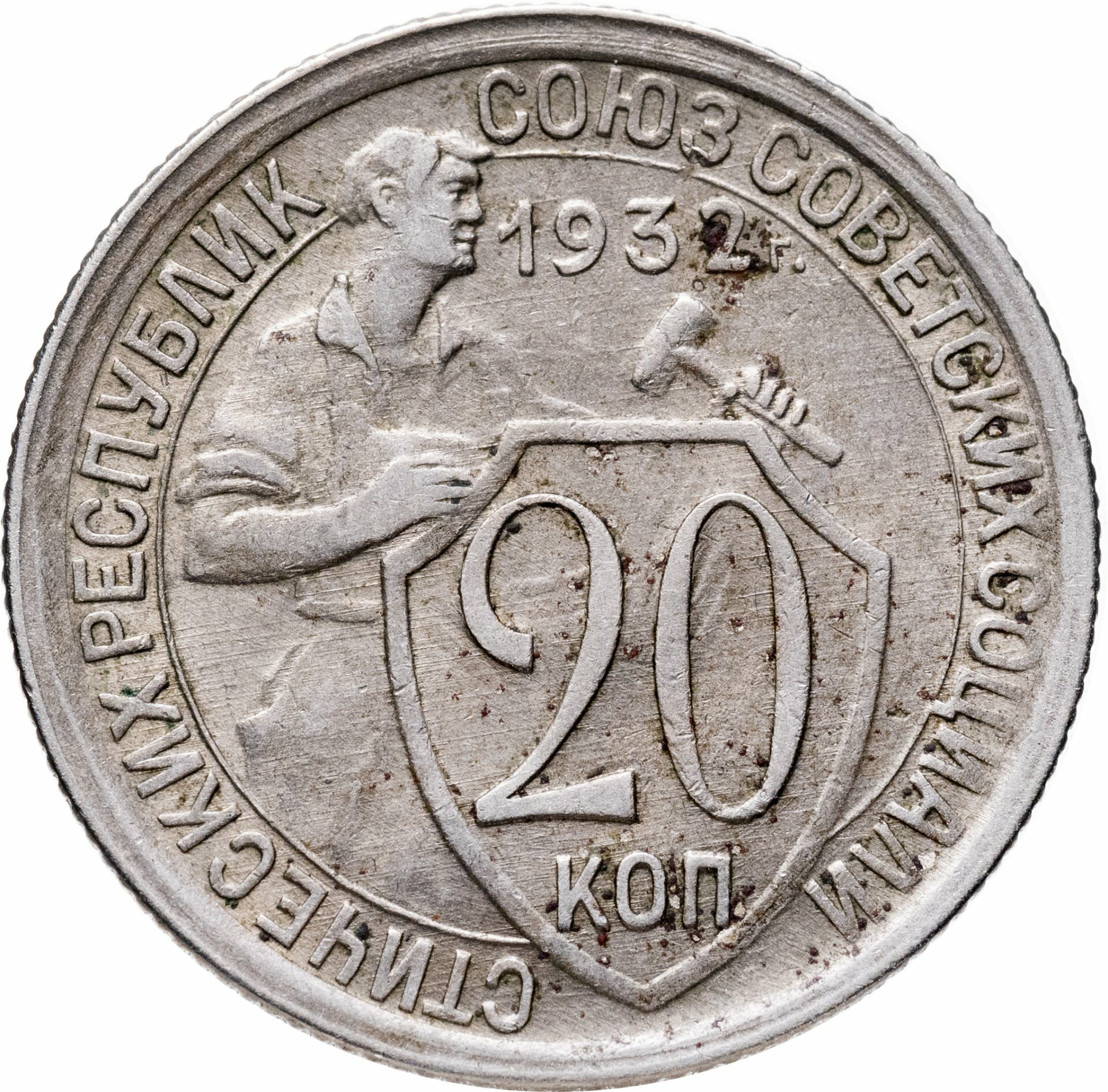 20 копеек 1932, Мельхиор медь-никель, в сохранности XF