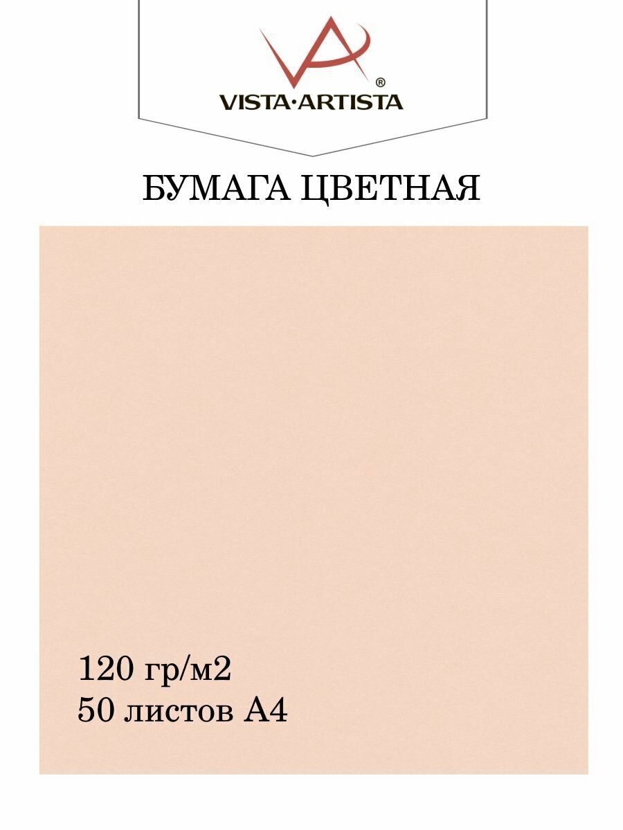 VISTA-ARTISTA бумага цветная для рисования и творчества 120 г/м2, 50 листов A4, 22 светло-персиковый/light peach, MPO-A4