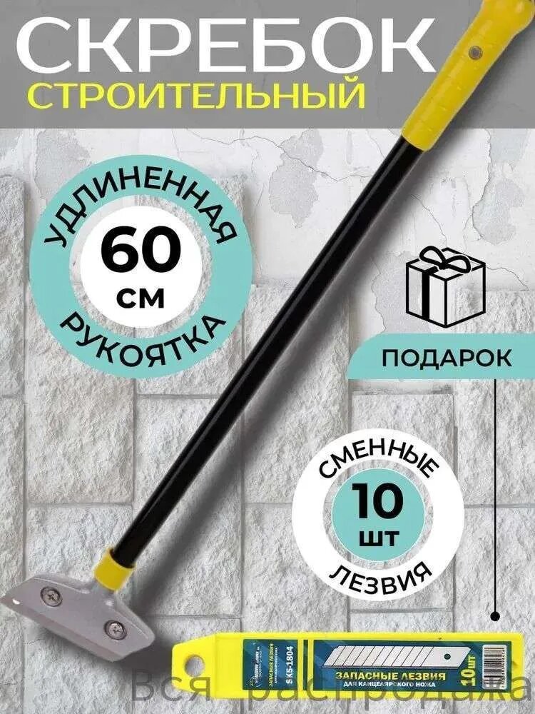 Скребок строительный 60 см. со сменными лезвиями для обоев и штукатурки
