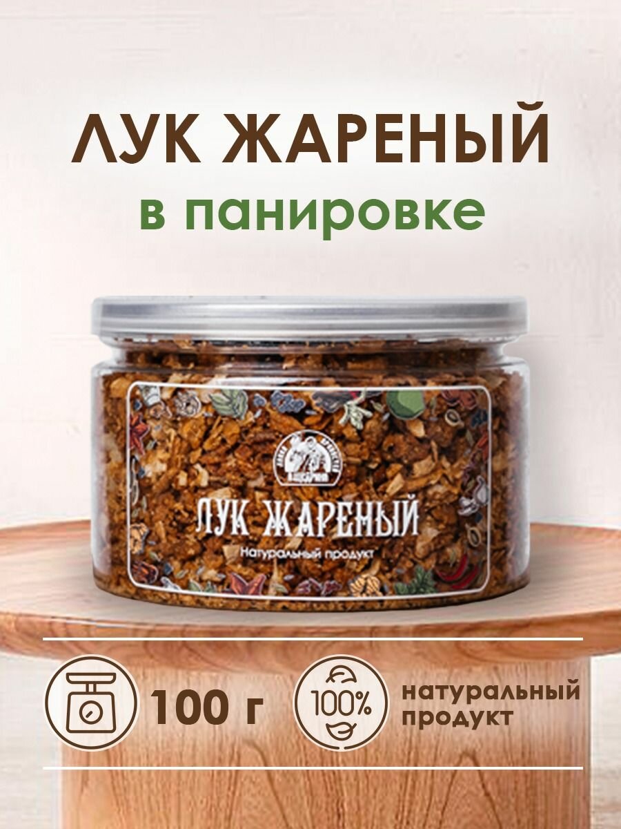 Лук жареный в панировке банка 100 г